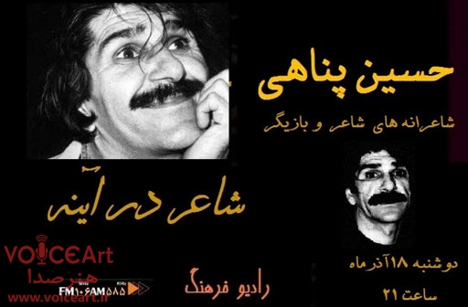 شاعرانه های زنده یاد «حسین پناهی» در «شاعر در آینه» | هنر صدا